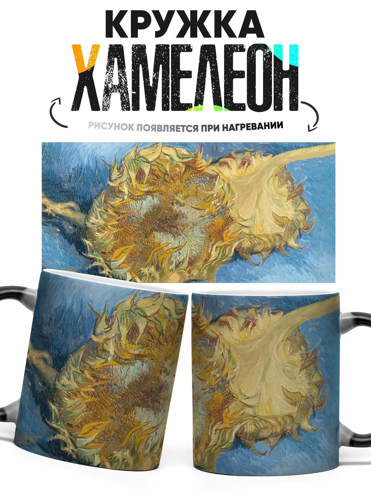 Кружка Хамелеон Ван Гог Подсолнухи 330 мл