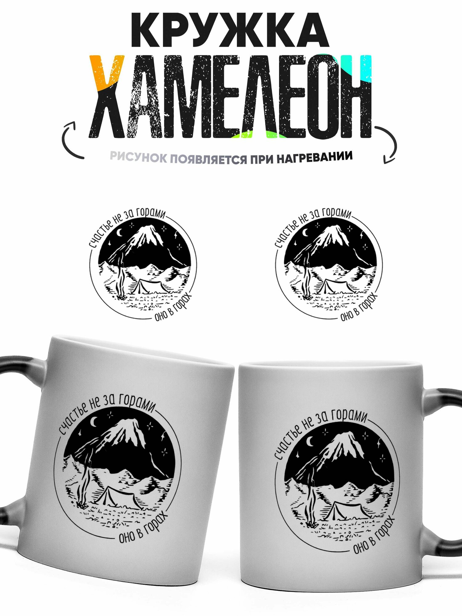 Кружка Хамелеон Счастье не за горами 330 мл