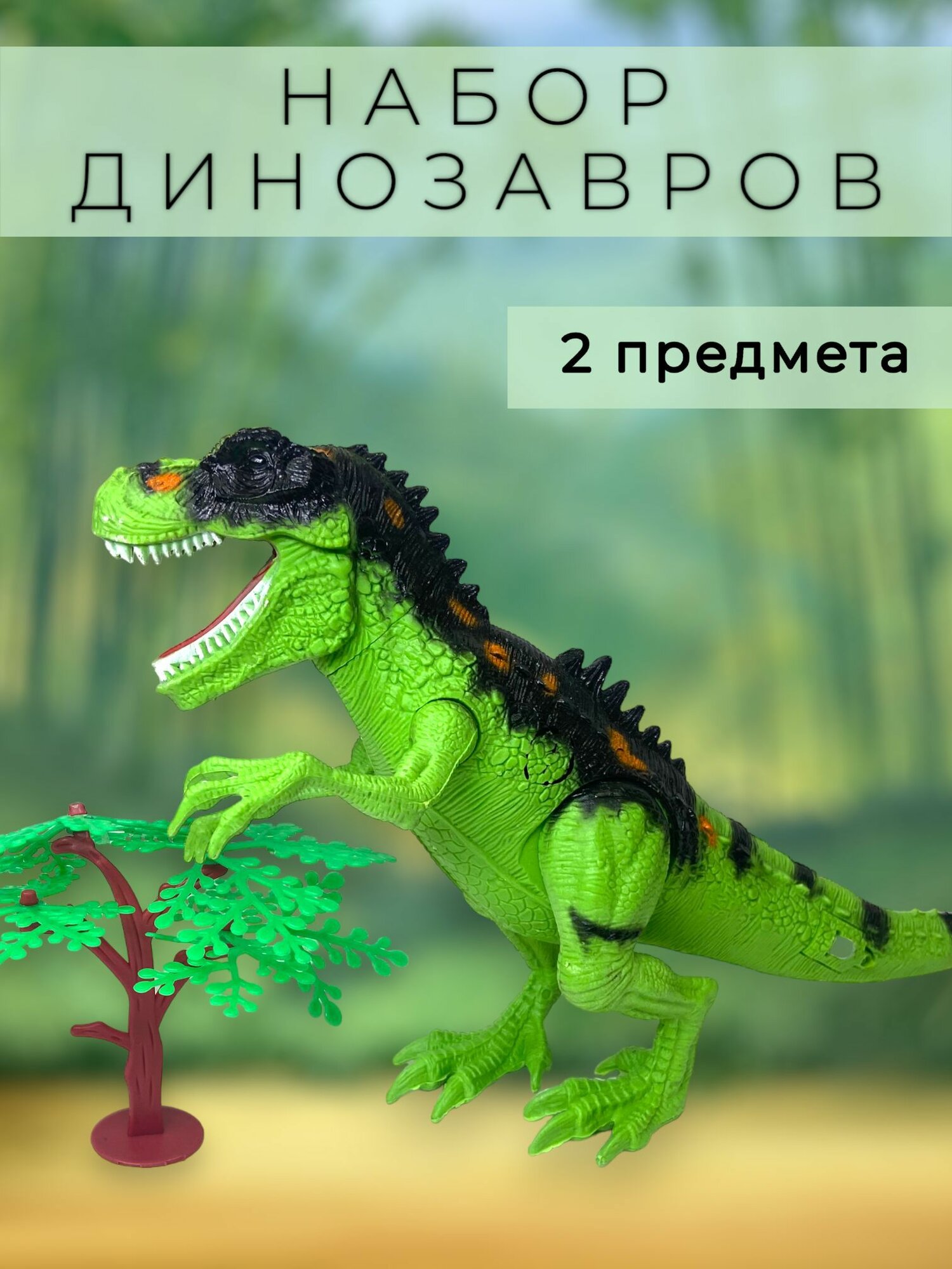 Динозавр набор игрушек