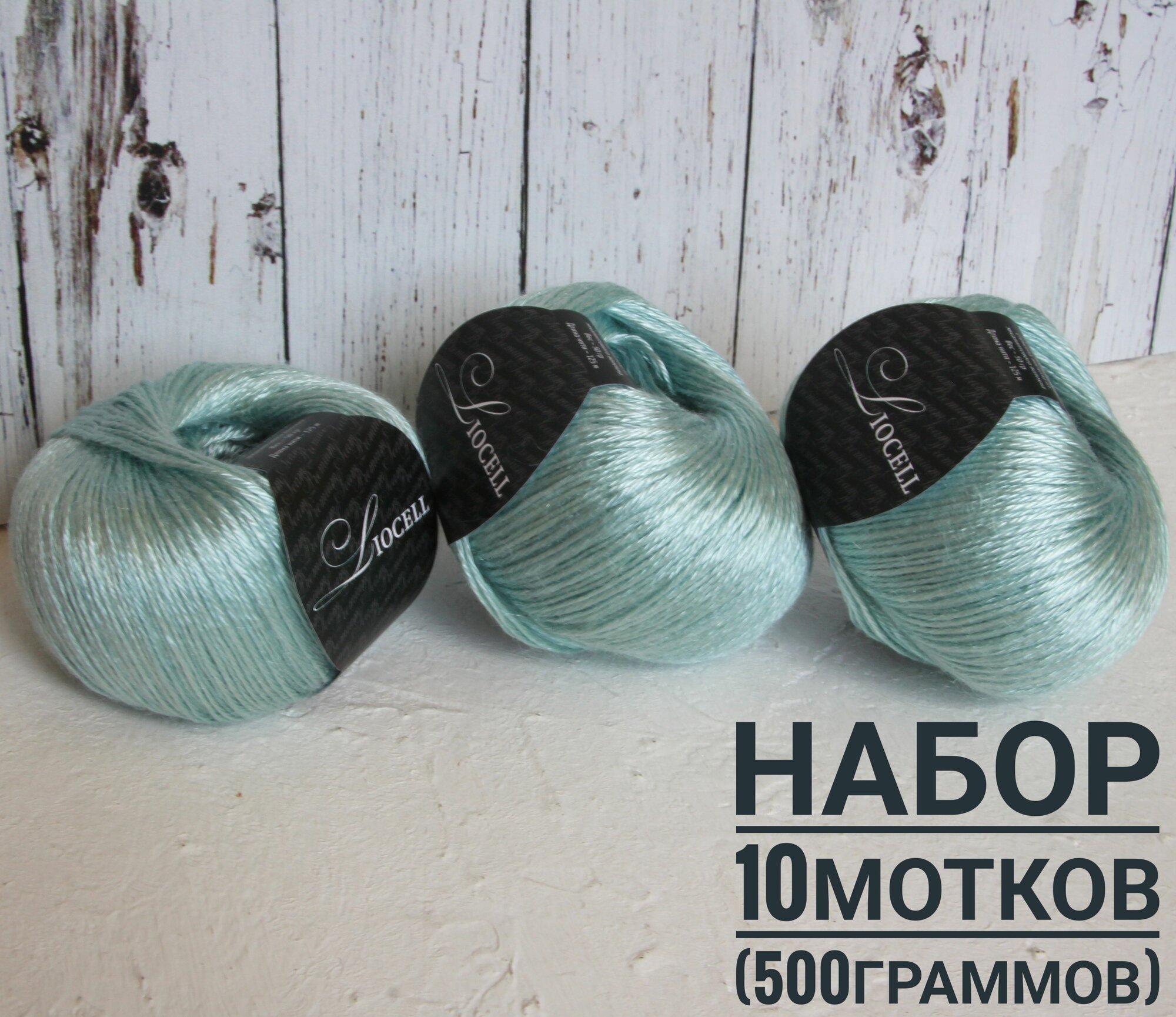 Лиоцелл 100% 50гр*125м*10шт айсберг №23