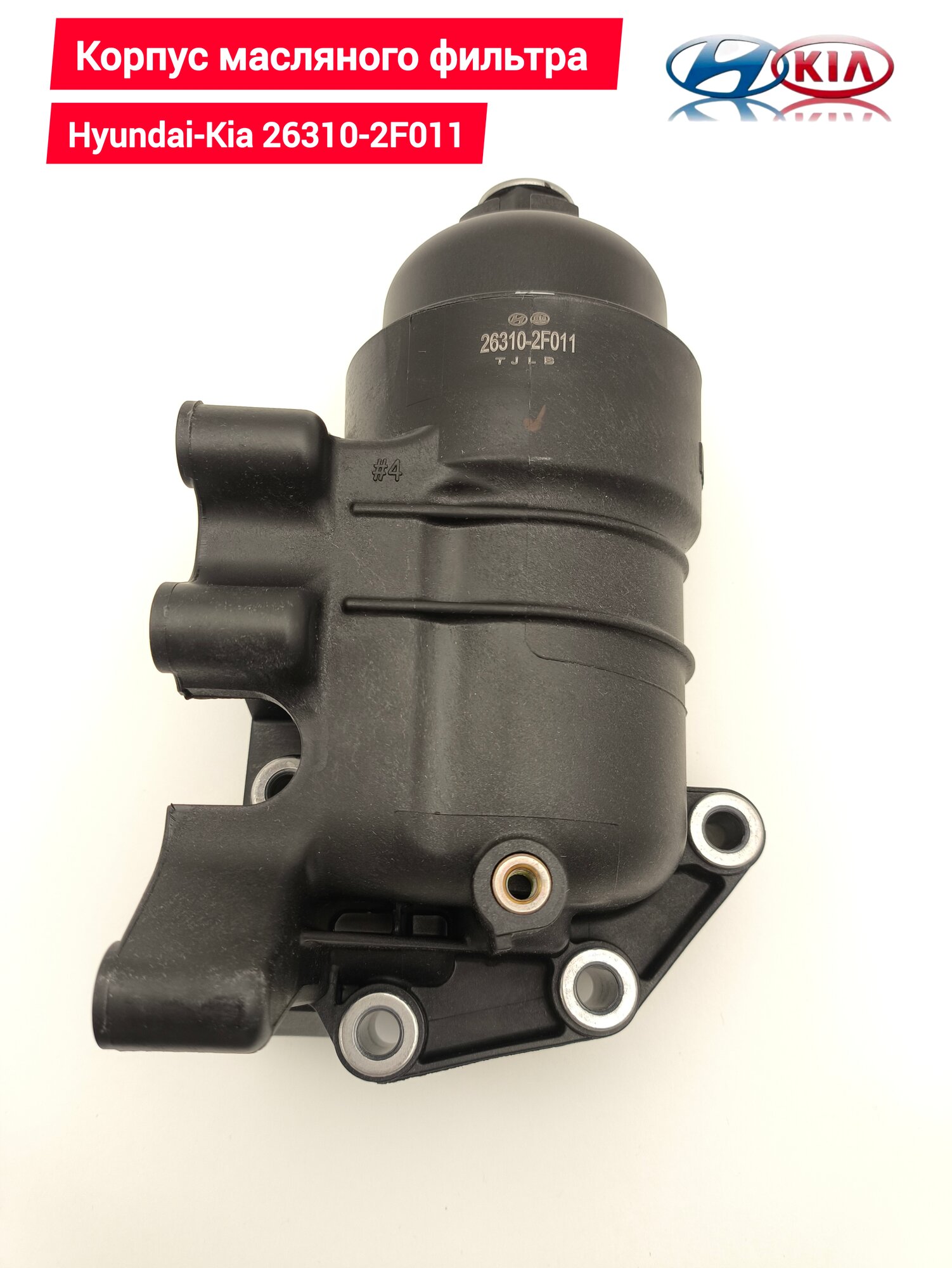 Hyundai-Kia 26310-2F011 Корпус масляного фильтра для двигателя 2,2 дизель D4HB