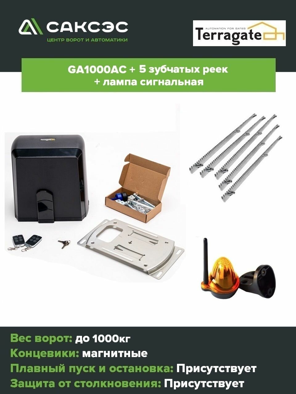Автоматика для откатных ворот Terragate GA1000AC + 5 зубчатых реек + лампа сигнальная, с магнитными концевиками