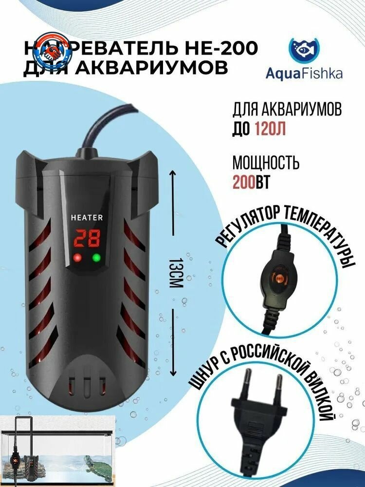 Аквариумный нагреватель с электронной регулировкой полнопогружной с индикатором для пресноводных/морских аквариумов