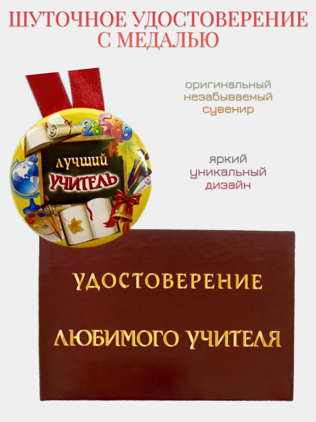 Набор: шуточное удостоверение "Любимого учителя" и медаль с атласной лентой "Лучший Учитель"