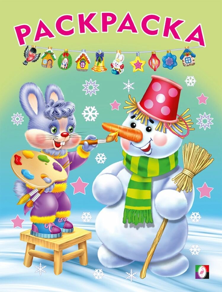 Раскраска новогодняя "Волшебный Новый год"