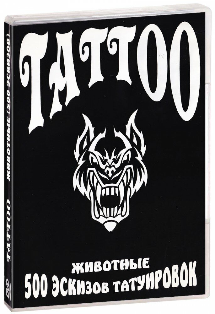 Таttoo. Животные (DVD) (2000 год, ДВД диск, DVD Box, Россия)