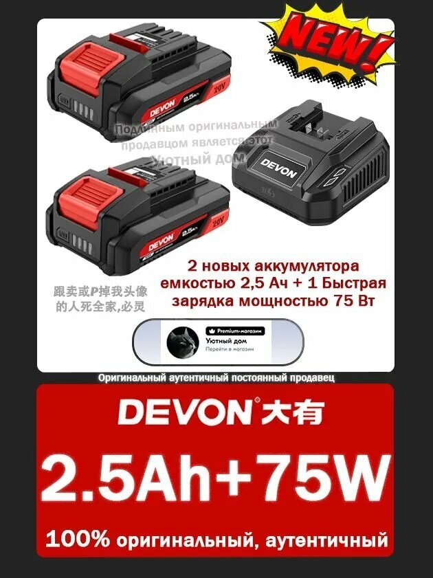 Новая батарея DEVON 5168 совершенно нового поколения, 2 новых аккумулятора емкостью 2,5 Ач + 1 быстрая зарядка мощностью 75 Вт