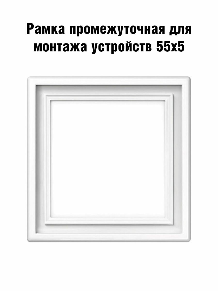 Рамка промежуточная для монтажа устройств 55х55 мм