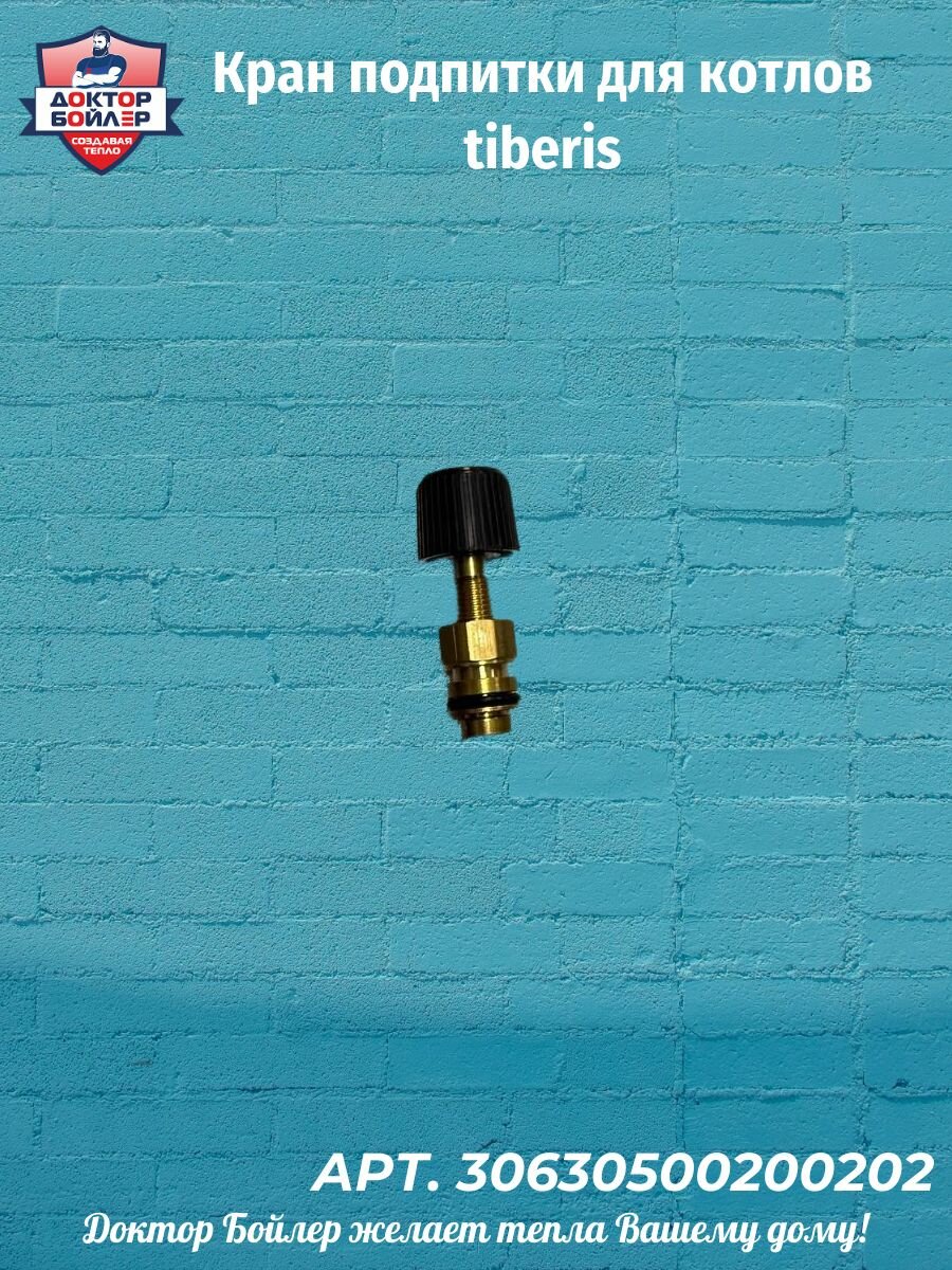 Кран подпитки для котлов tiberis, артикул 30630500200202, цвет латунь