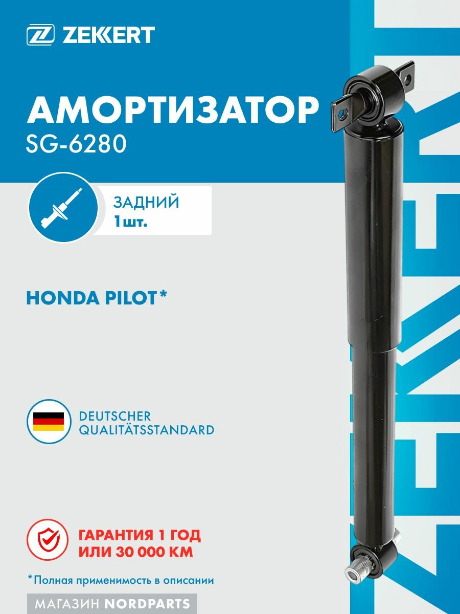 Амортизатор газовый задней подвески Honda Pilot II 09-