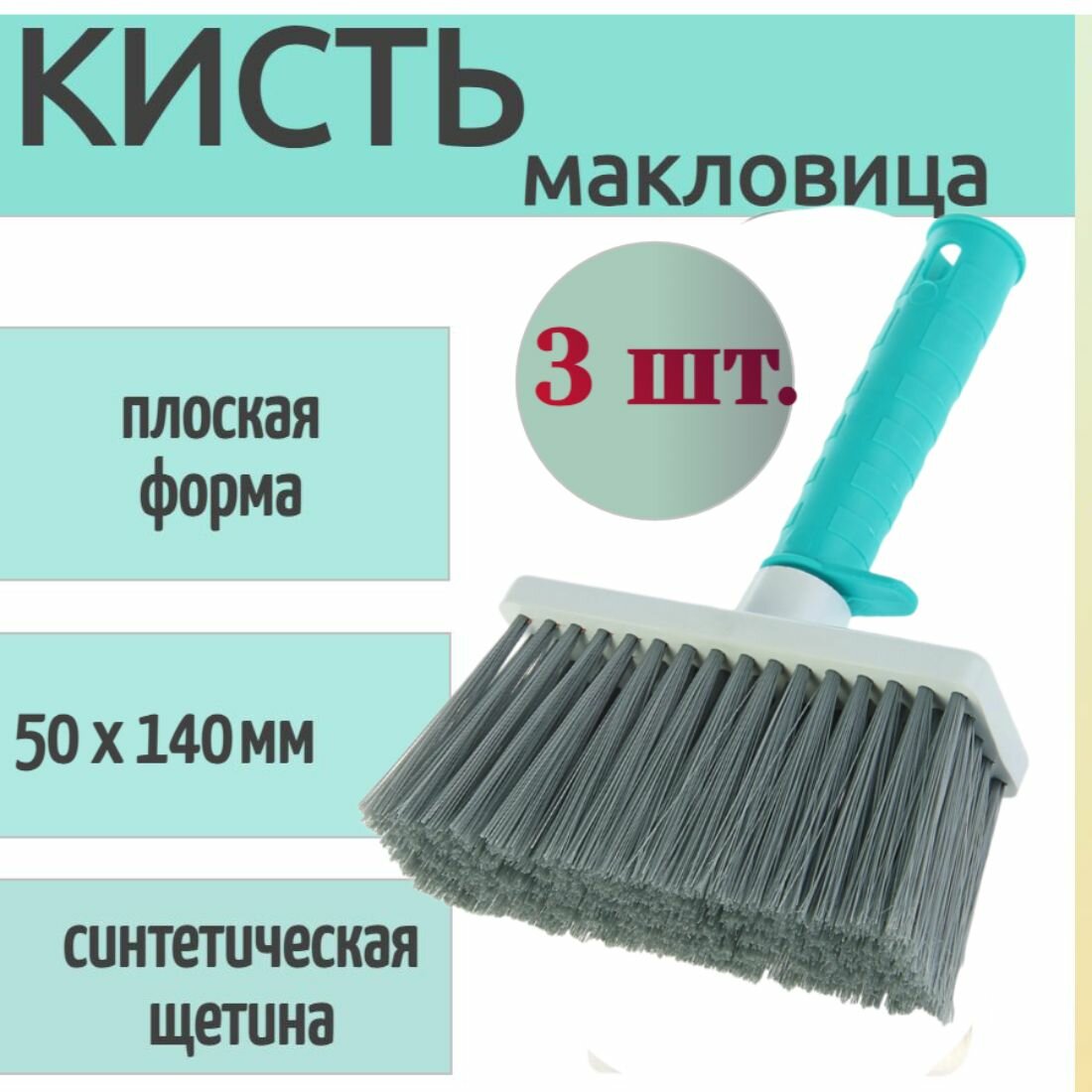 Кисть-макловица 50x140 мм, 3 шт. в наборе, прочная искусственная щетина, нескользящая пластиковая ручка, пригодится для нанесения клеев, грунтовок, красок и пропиток на большие поверхности
