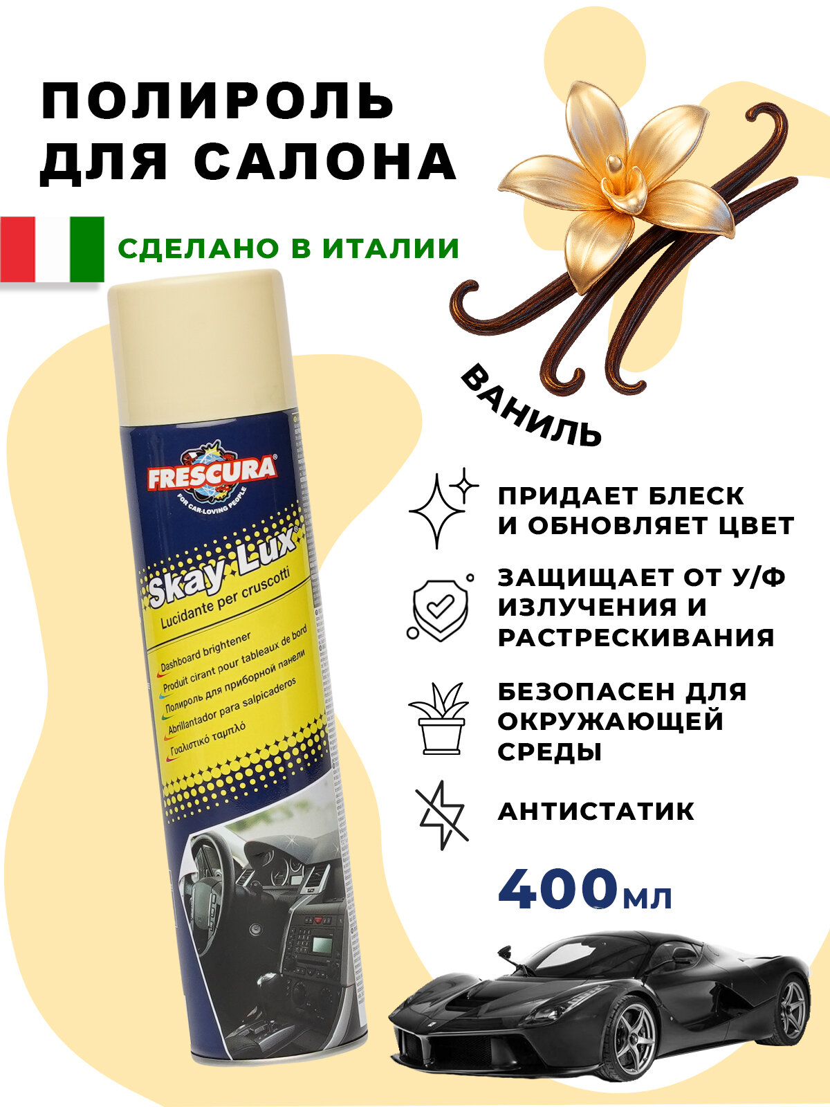 Полироль для приборной панели антистатик FRESCURA SkayLux 400мл, аромат ваниль