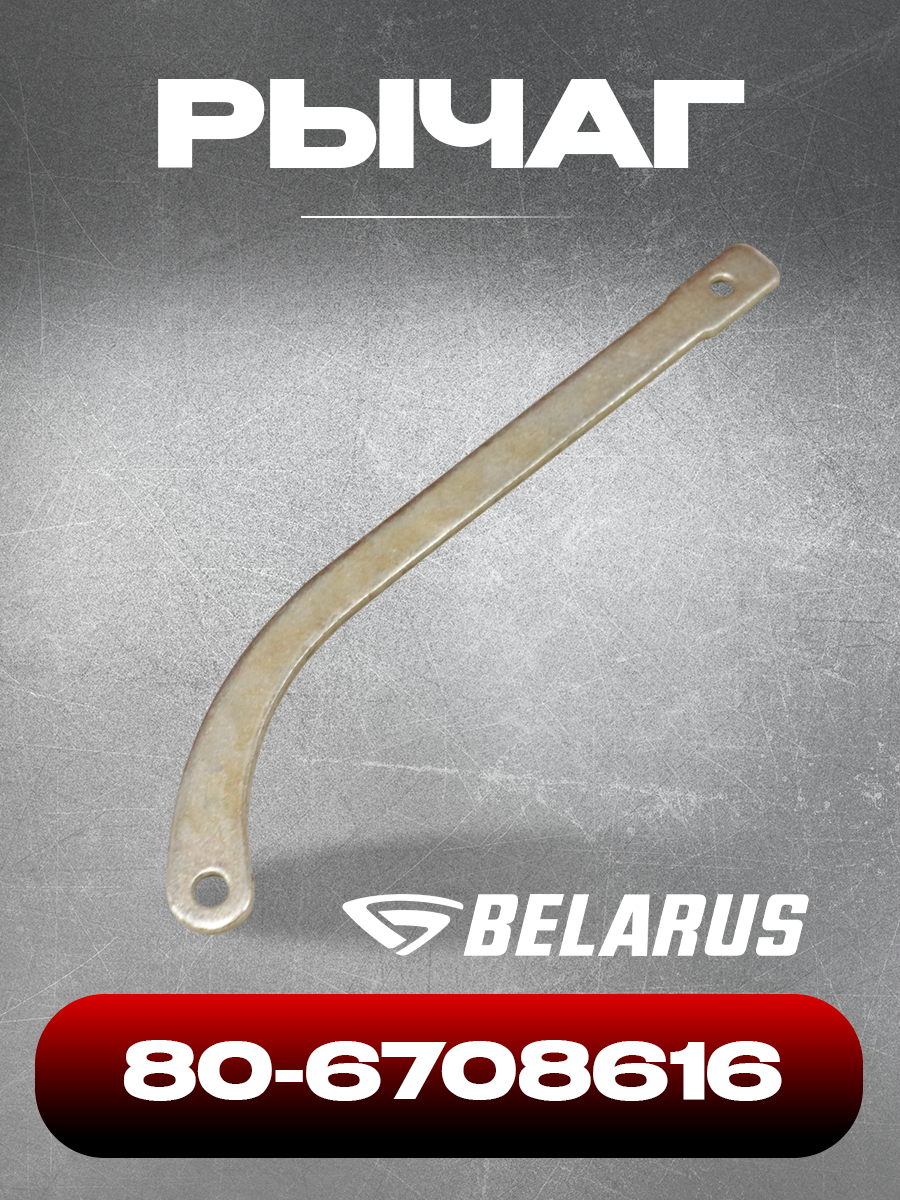 Рычаг 80-6708616 ограничитель двери большой кабины (УК) трактора МТЗ (РУП МТЗ)