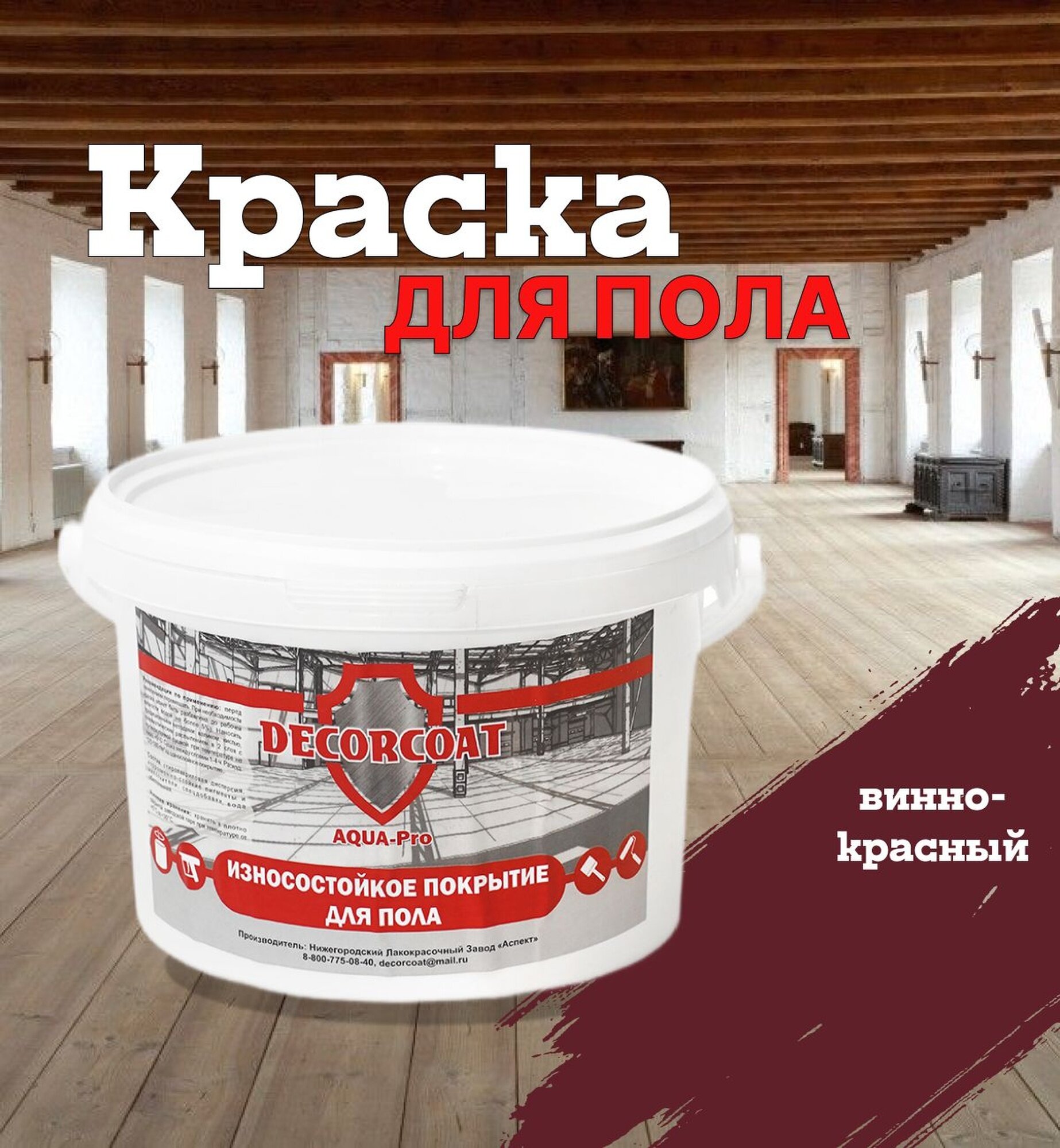 Краска для полов DECORCOAT Аквапол/ винно-красный/ 1.2кг