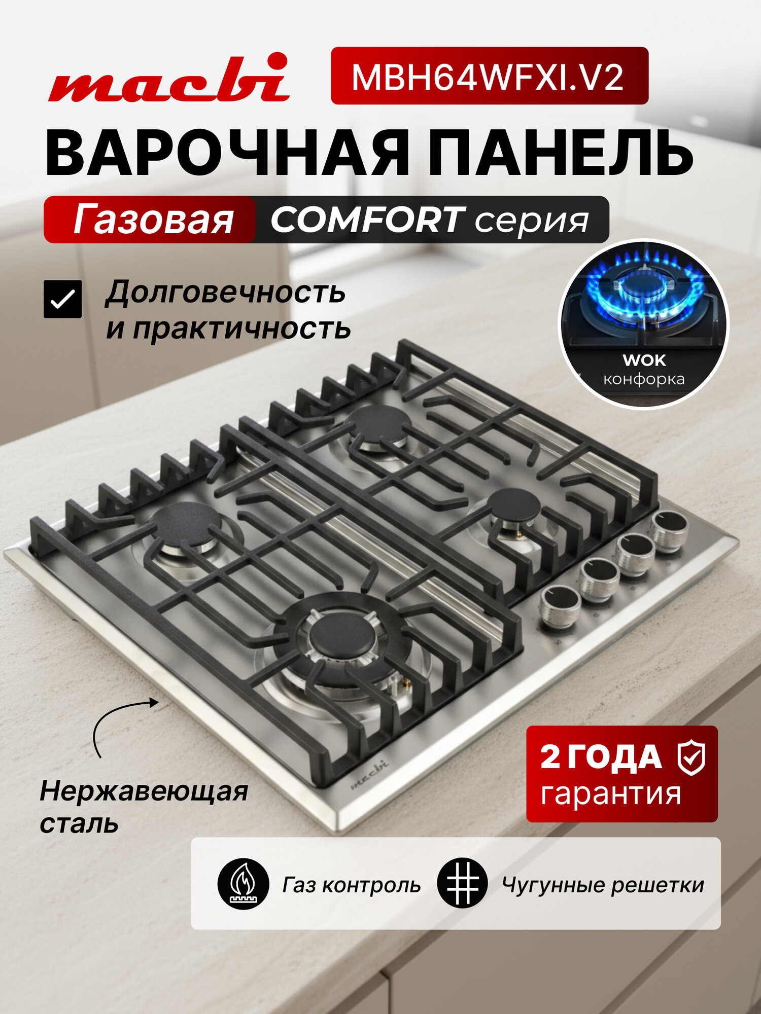 Газовая варочная панель шириной 60 см, Macbi MBH64WXGI. V2-SS с Wok-конфоркой, Нержавейка, Электроподжиг, Газ-контроль, Решетки из чугуна