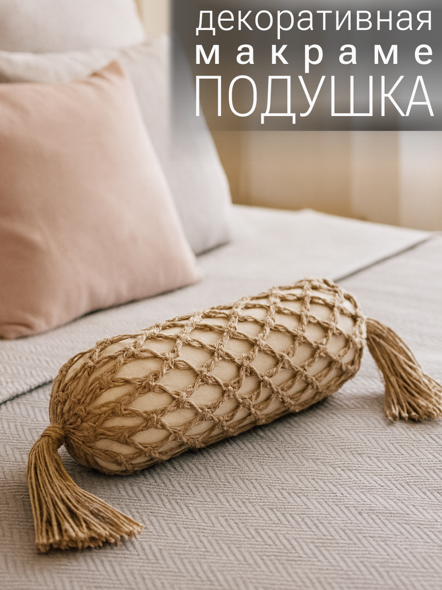 Подушка декоративная валик с плетением макраме из джута KLMK
