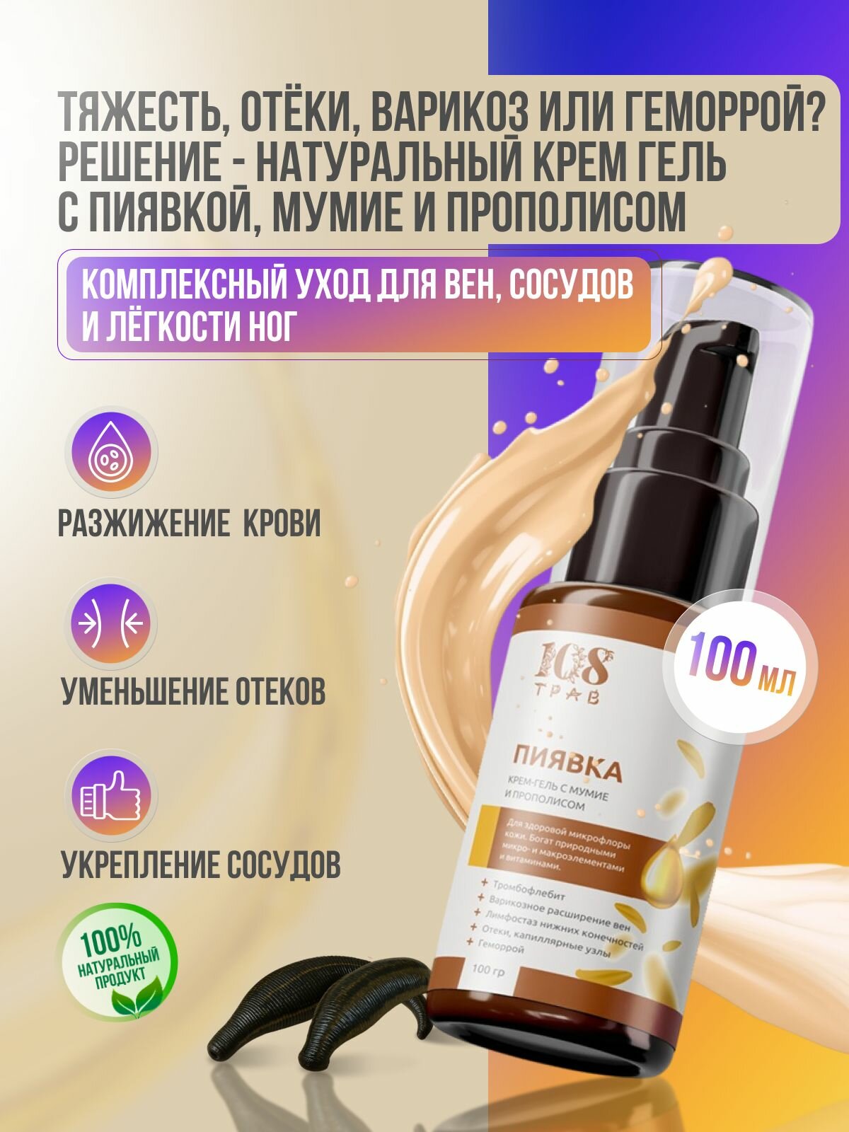 Гель от геморроя и варикоза с пиявкой, мумие и прополисом, средство от отеков и тяжести ног, венотоник для вен и сосудов