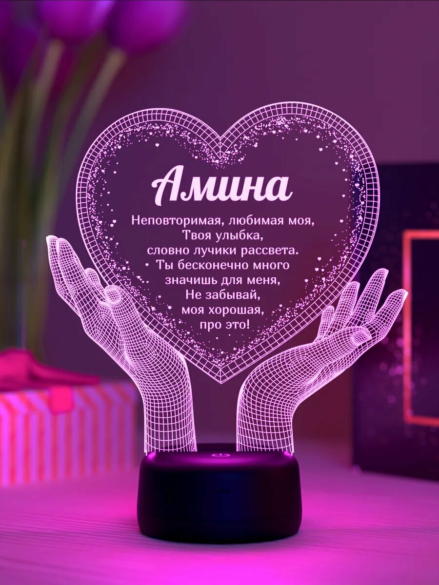 Ночник «Амина - неповторимая, любимая»