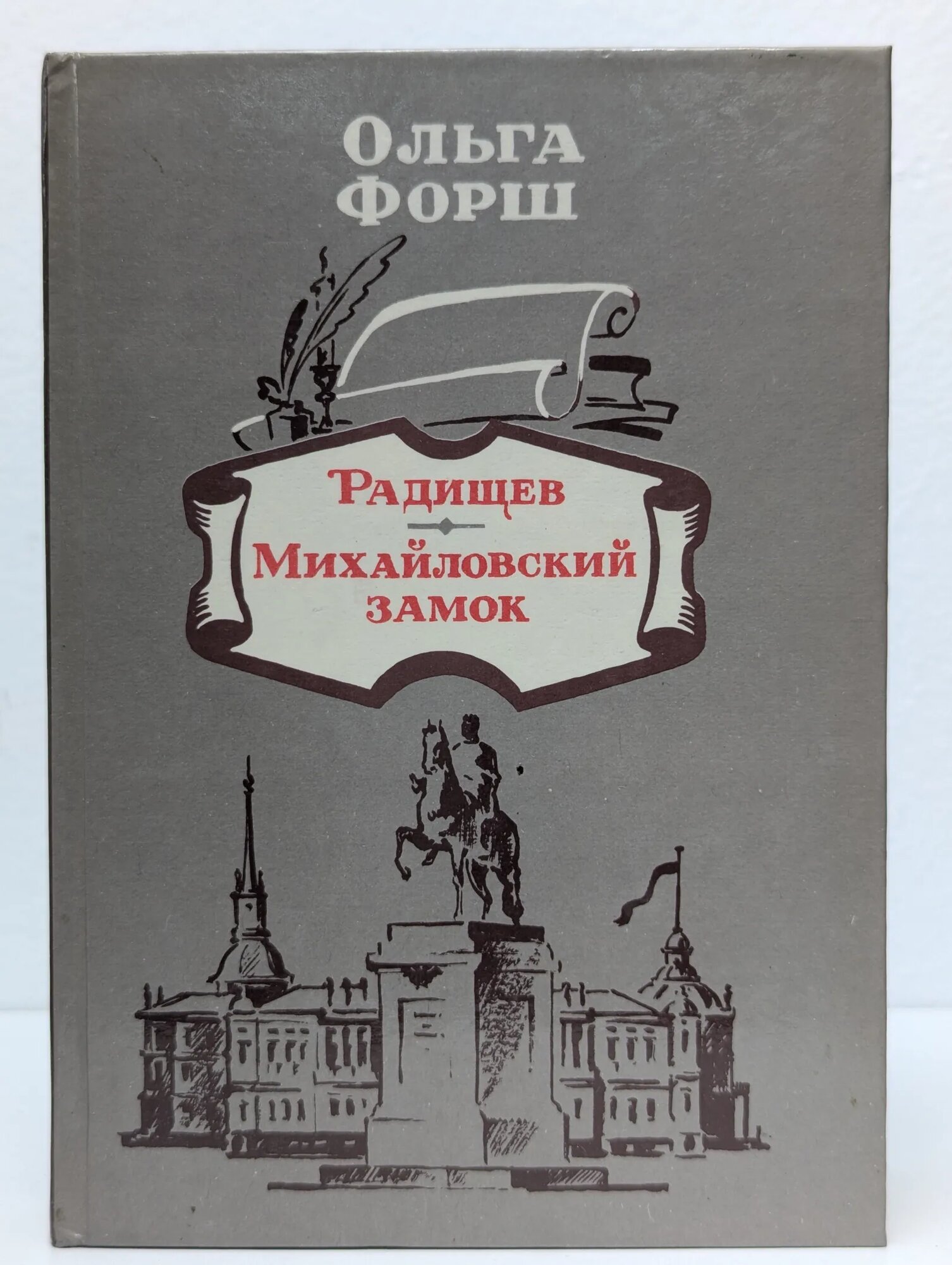 Радищев. Михайловский замок Форш Ольга Дмитриевна 1989