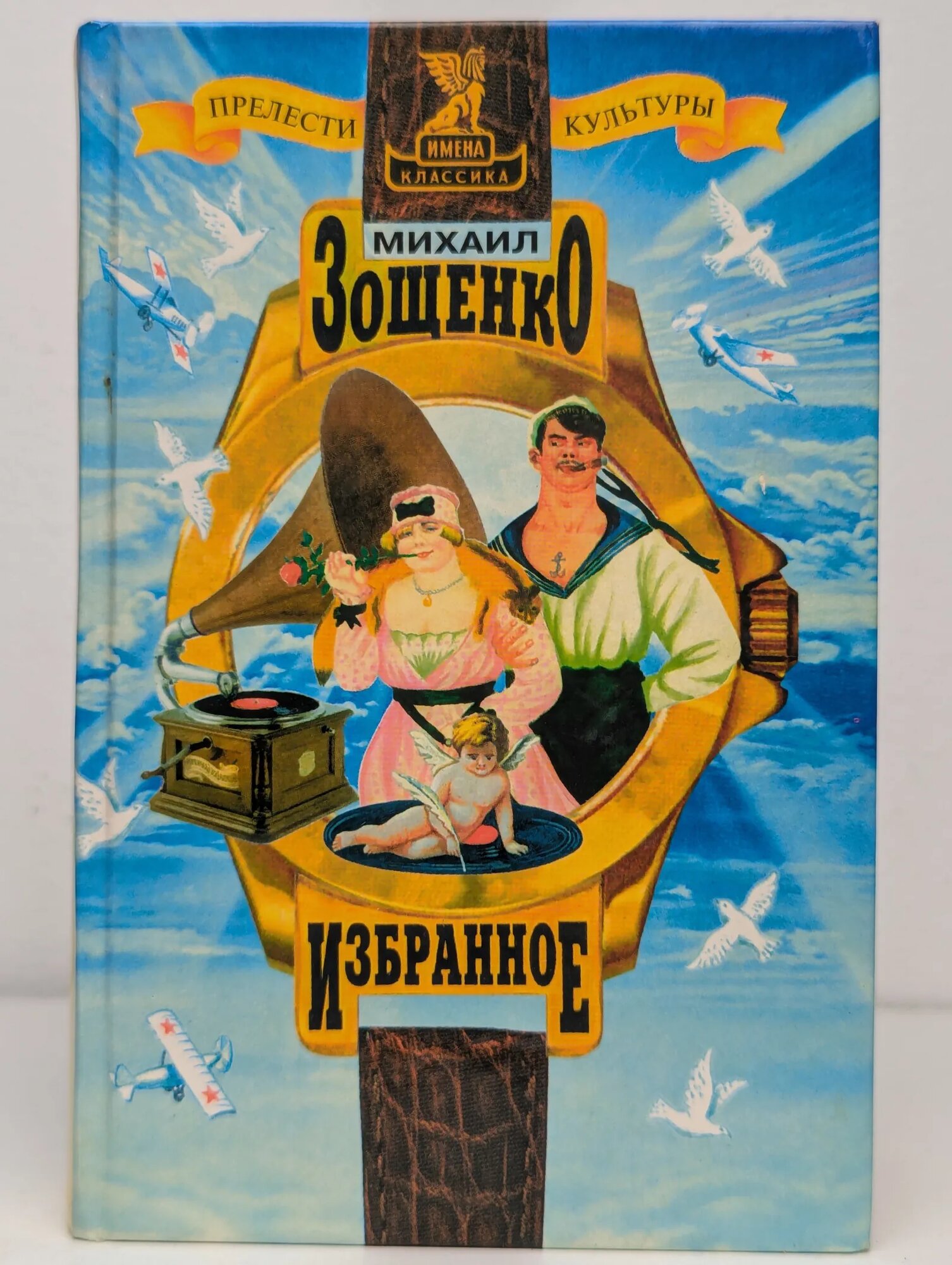 Михаил Зощенко. Избранное Зощенко Михаил Михайлович 2000