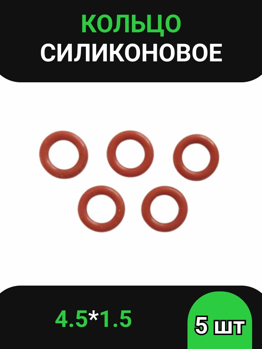 Кольцо 4,5х1,5 уплотнительное силиконовое (VMQ), 5 шт