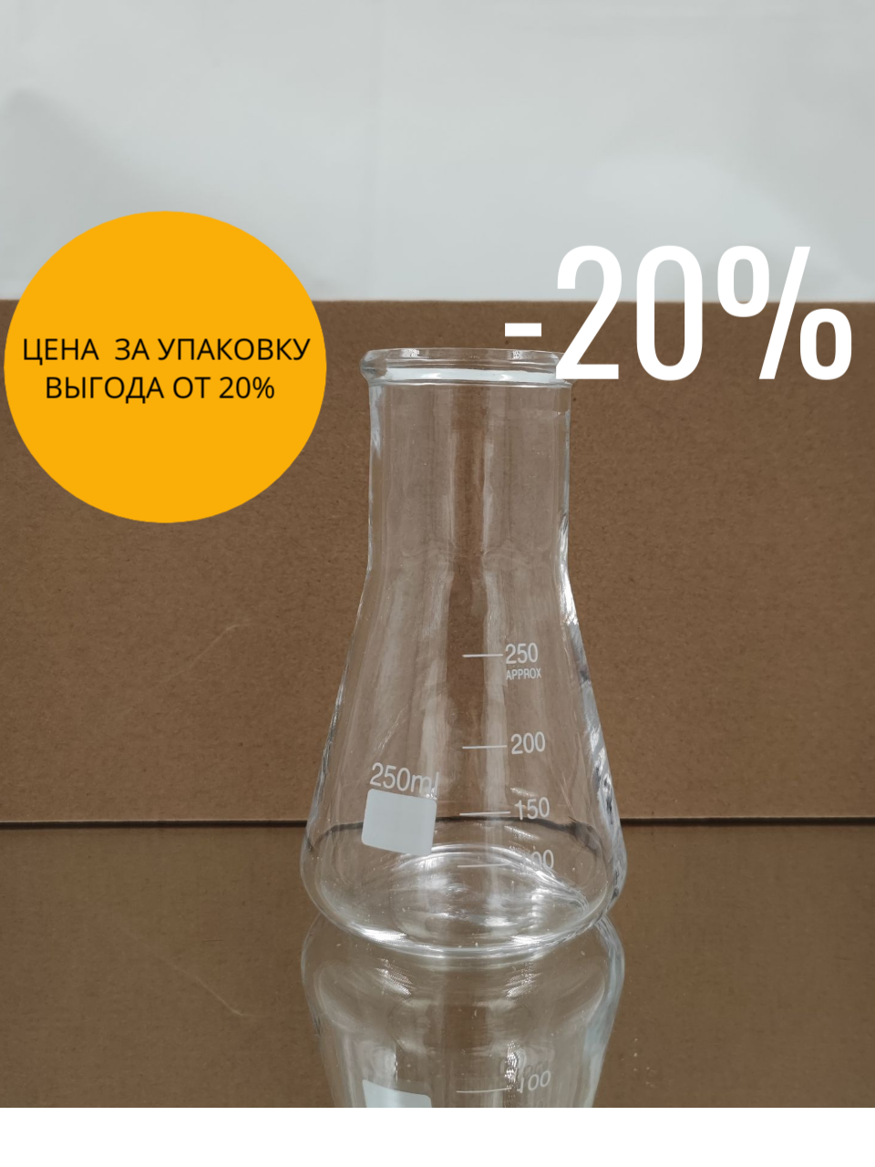 Колба коническая 250 мл. Колба Эрленмейера 250 мл. Упаковка 8 шт. Боросиликатное стекло