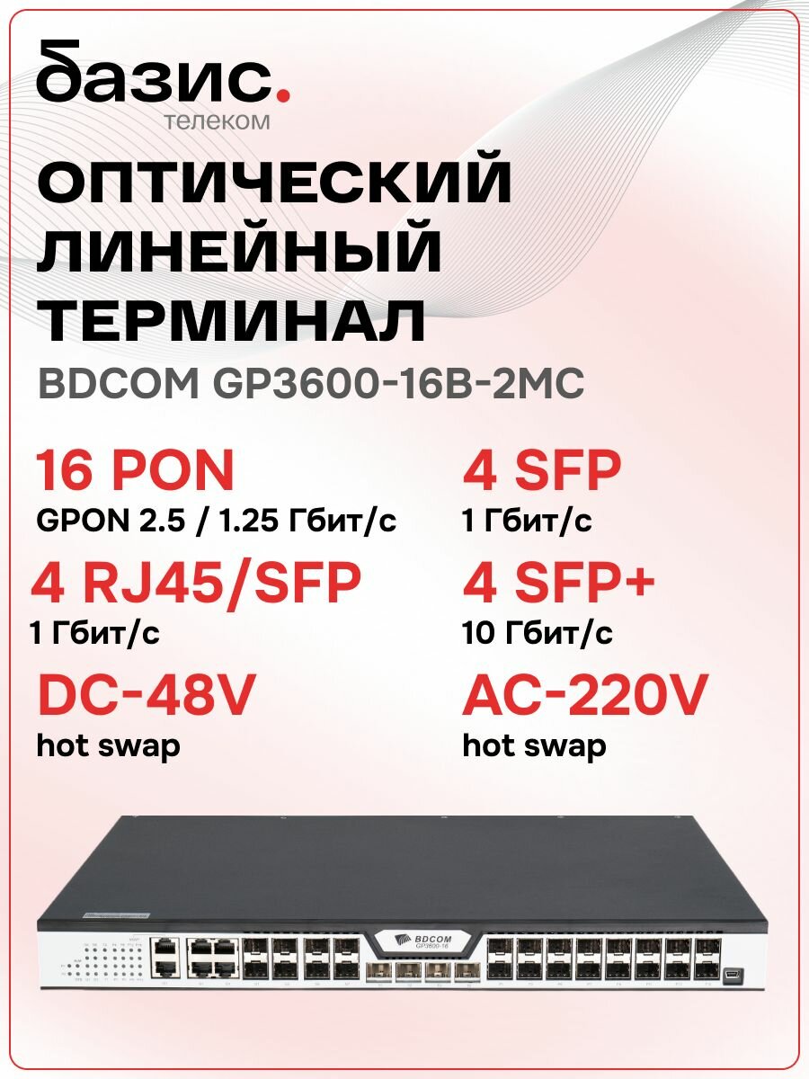 Оптический линейный терминал BDCOM GP3600-16B-2MC, с 16 портами GPON (SFP), 4 комбо-портами, 4хSFP, 4 SFP+, 2 БП АC
