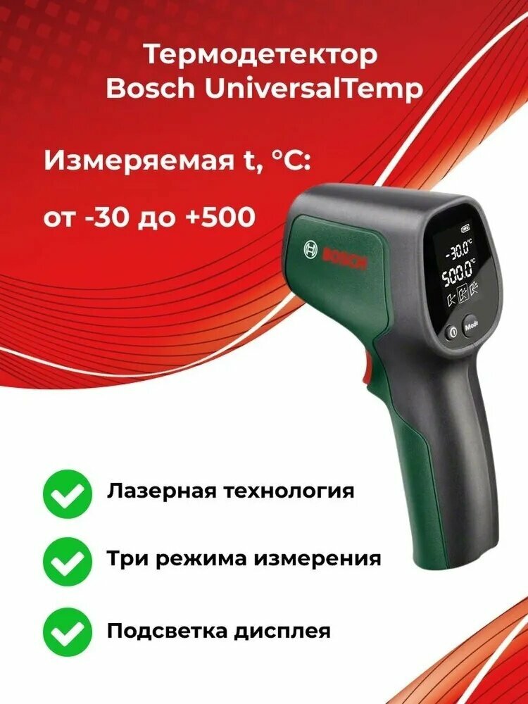 Пирометр Bosch UniversalTemp, 0603683101