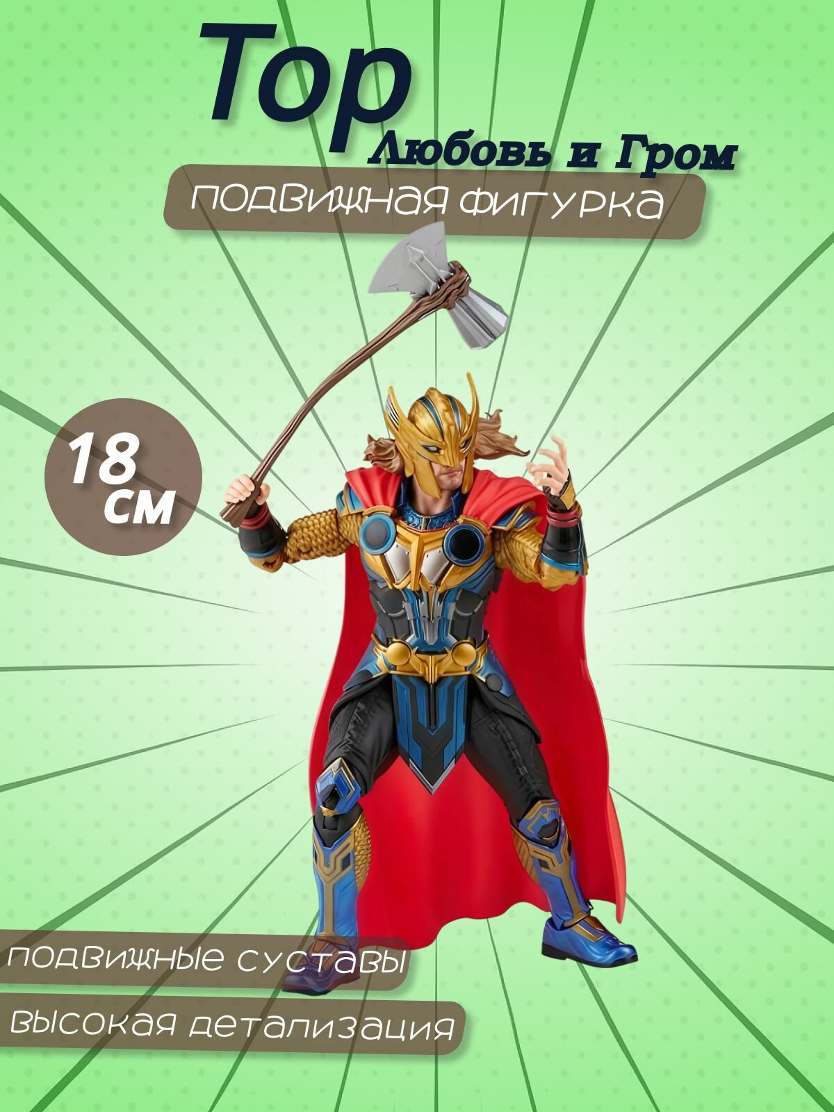 Подвижная фигурка Тор - Thor love and thunder