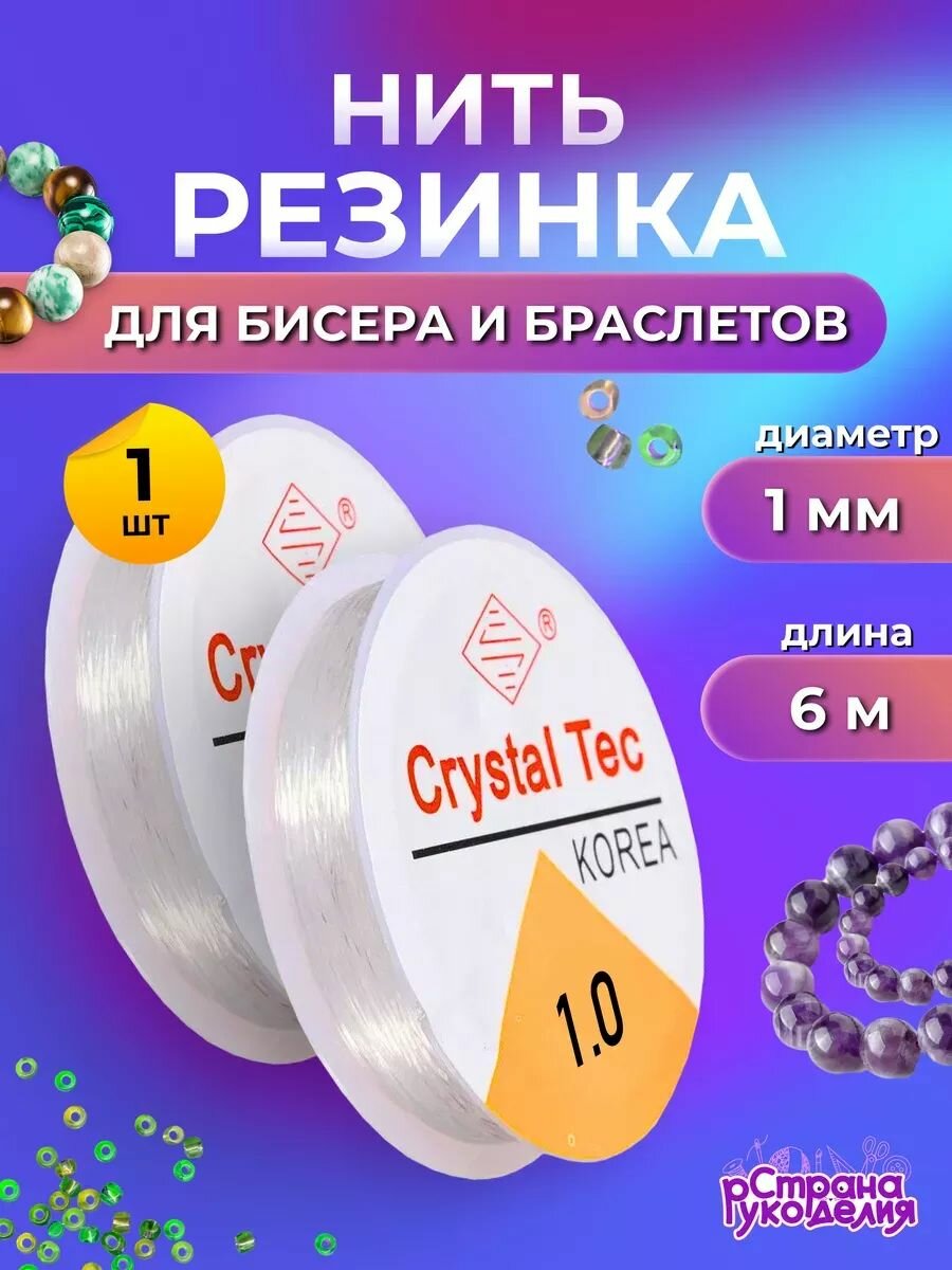 Нить - резинка для бисера , леска эластичная , резинка для браслетов , нить эластомерная , Диаметр 1 мм , Длина 6 м , 1 шт , Страна Рукоделия