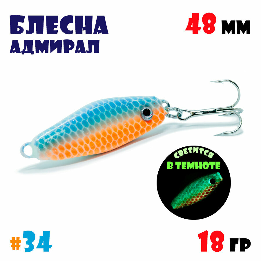 Блесна Адмирал для летней и зимней рыбалки 18 гр #34 на окуня, на судака, на берша
