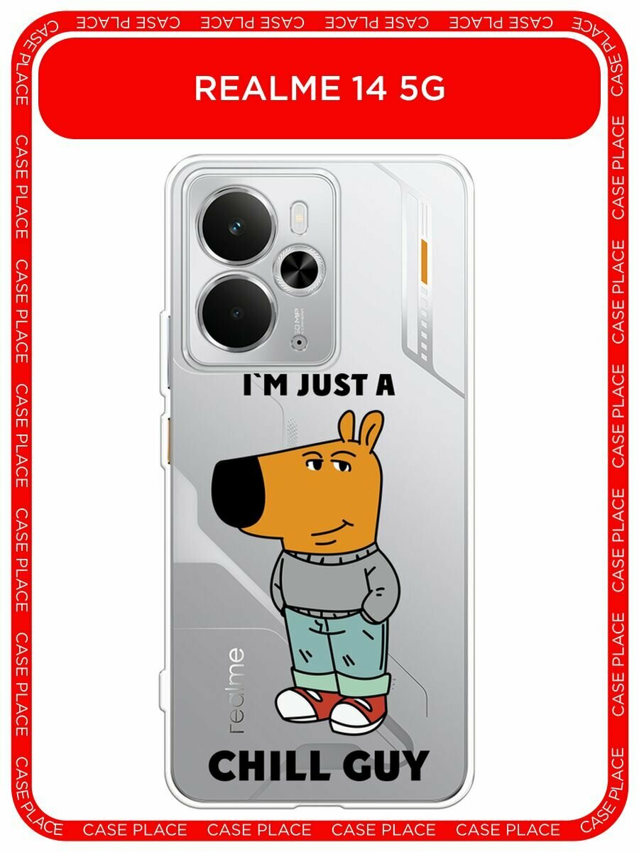 Чехол на Realme 14 5G / Реалми 14 5G с принтом "Just a chill guy 1 - 14 февраля", прозрачный