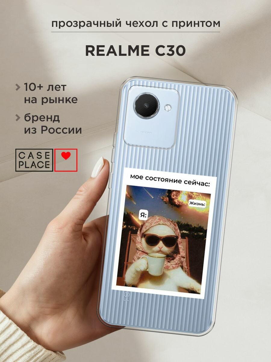 Чехол на Realme C30 / Реалми C30 с принтом "Моё состояние", прозрачный