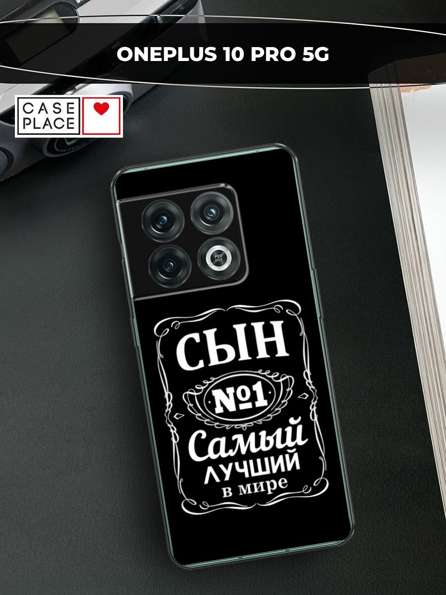 Чехол на OnePlus 10 Pro / ВанПлас 10 Про с принтом "Лучший сын - 23 февраля"