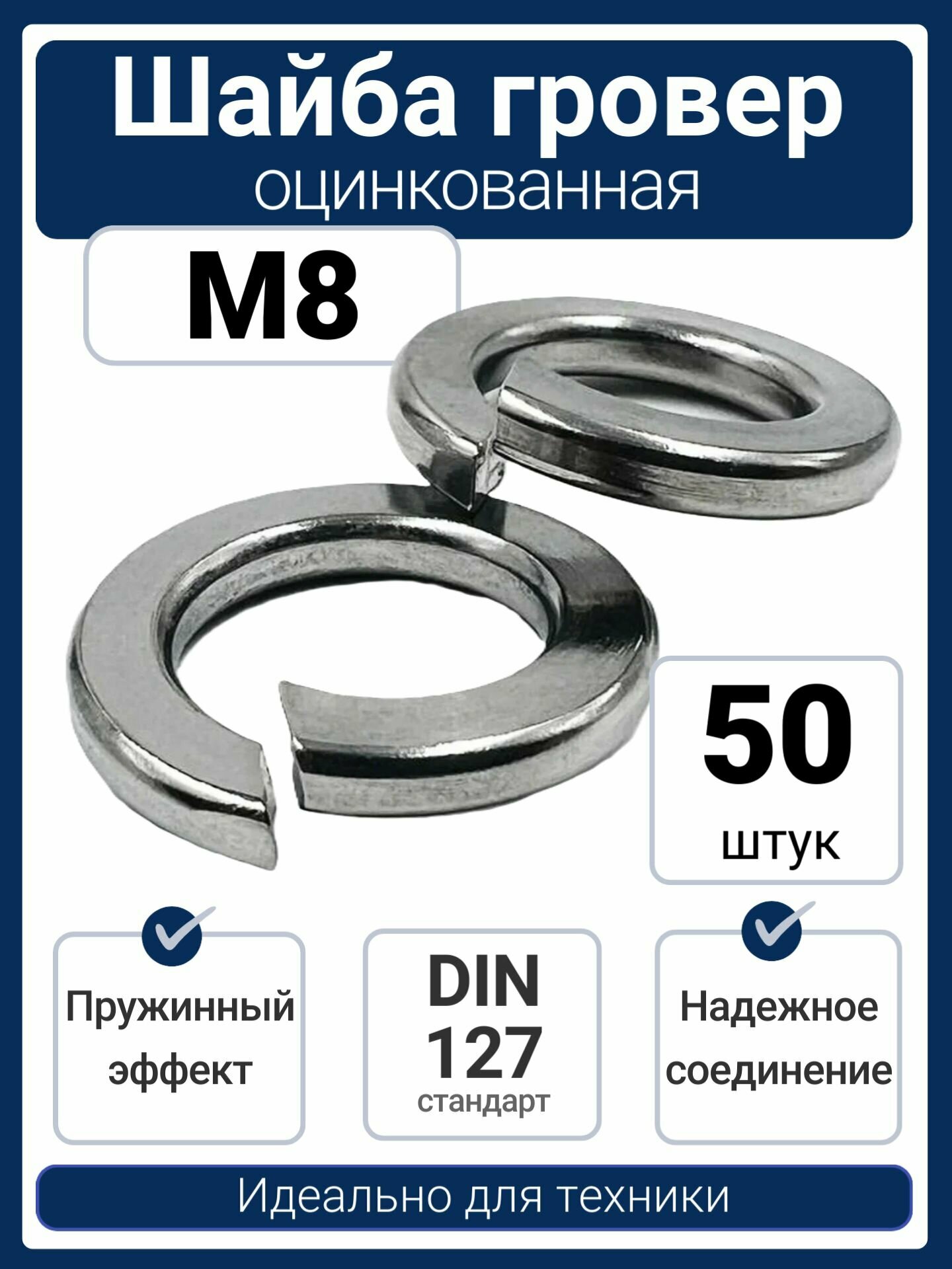 Шайба гровер DIN 127 М8 оцинкованная (50 шт)