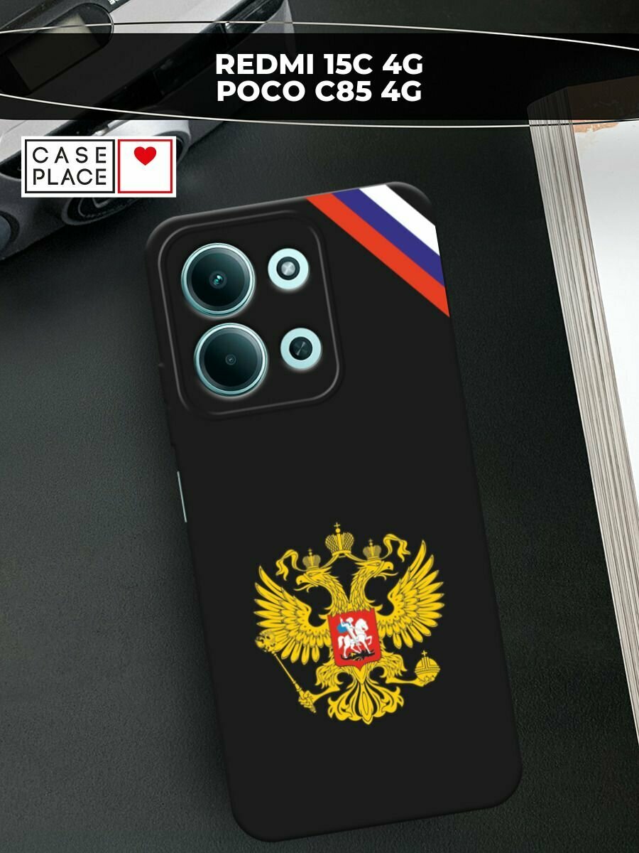 Черный матовый чехол на Xiaomi Redmi 15C 4G/Poco C85 4G / Редми 15C 4G/Поко C85 4G с принтом "Герб РФ и лента"