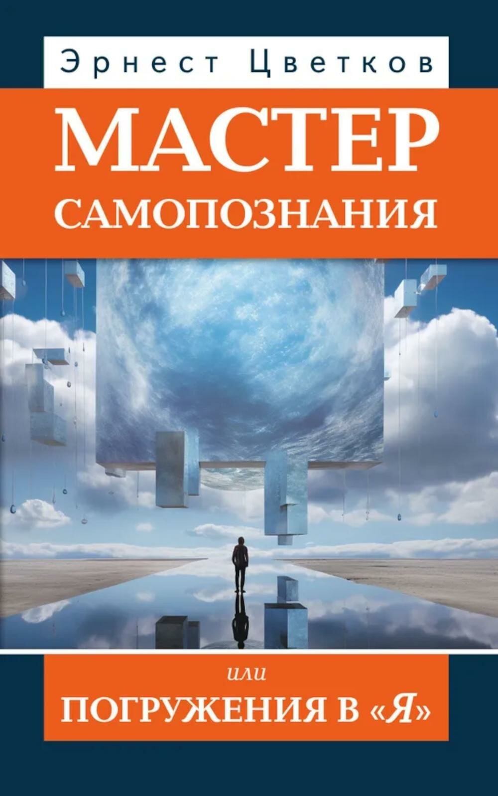 Мастер самопознания или Погружения в "Я". 8-е изд, испр. и доп. Цветков Э. А. Книга