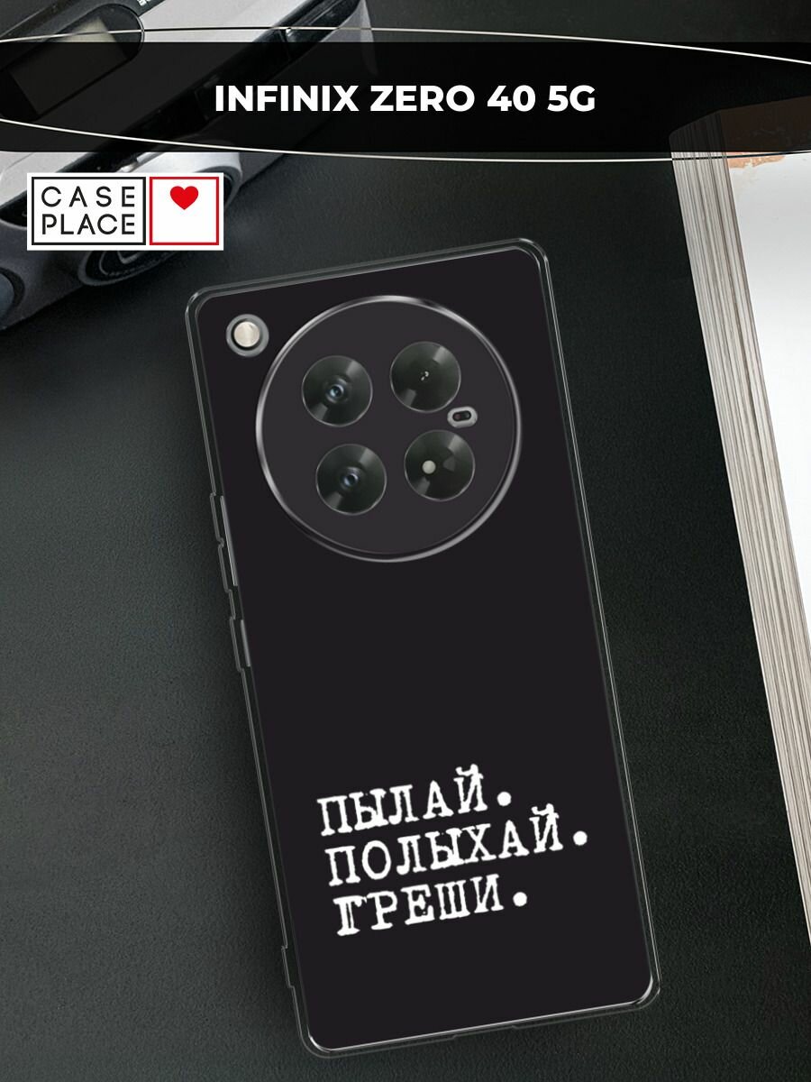 Чехол на Infinix Zero 40 5G / Инфиникс Зеро 40 5G с принтом "Пылай и греши"