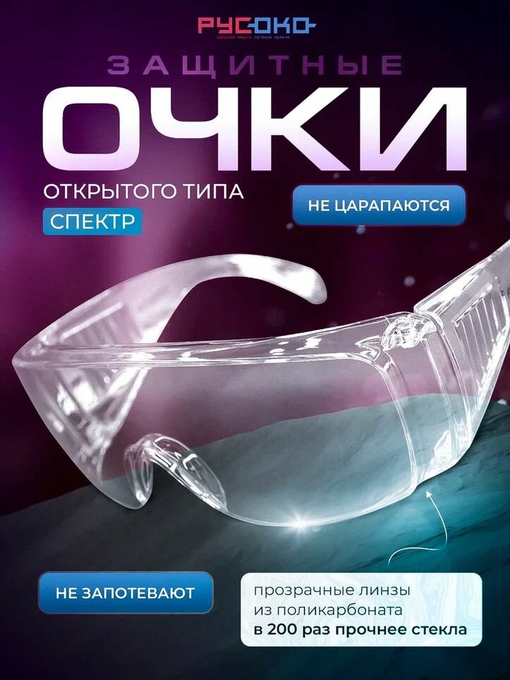 Очки защитные русоко Спектр