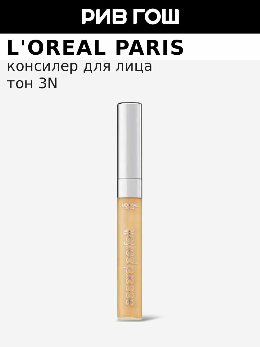 L'OREAL PARIS Консилер для лица Accord Parfait, 6,8 мл, 3 N