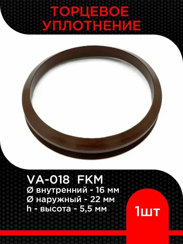 Торцевое уплотнение VA-018 (16х22х5,5) FKM супермаркет уплотнений
