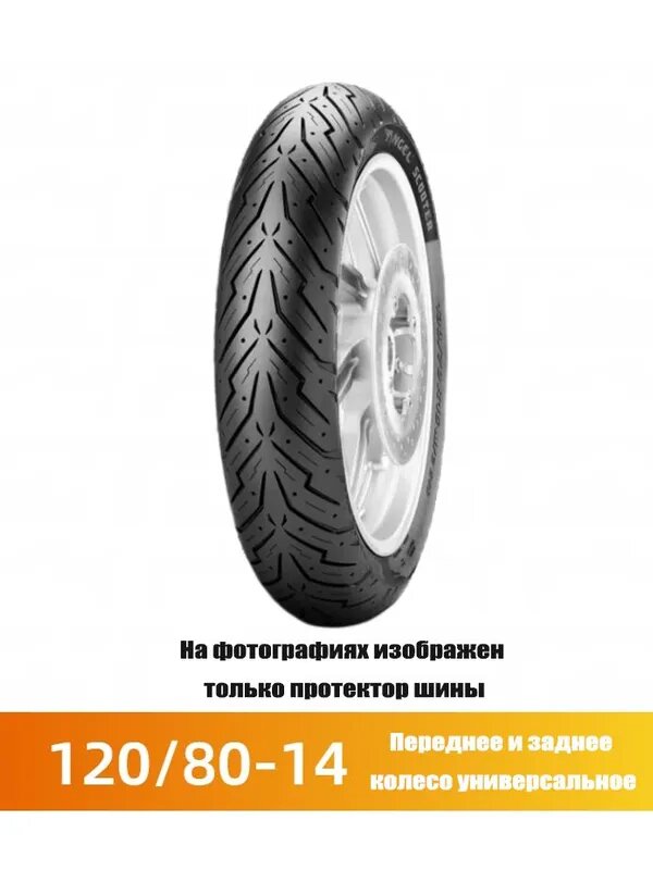 Pirelli Angel Scooter Мотошины 120/80 R14 58 P Rear