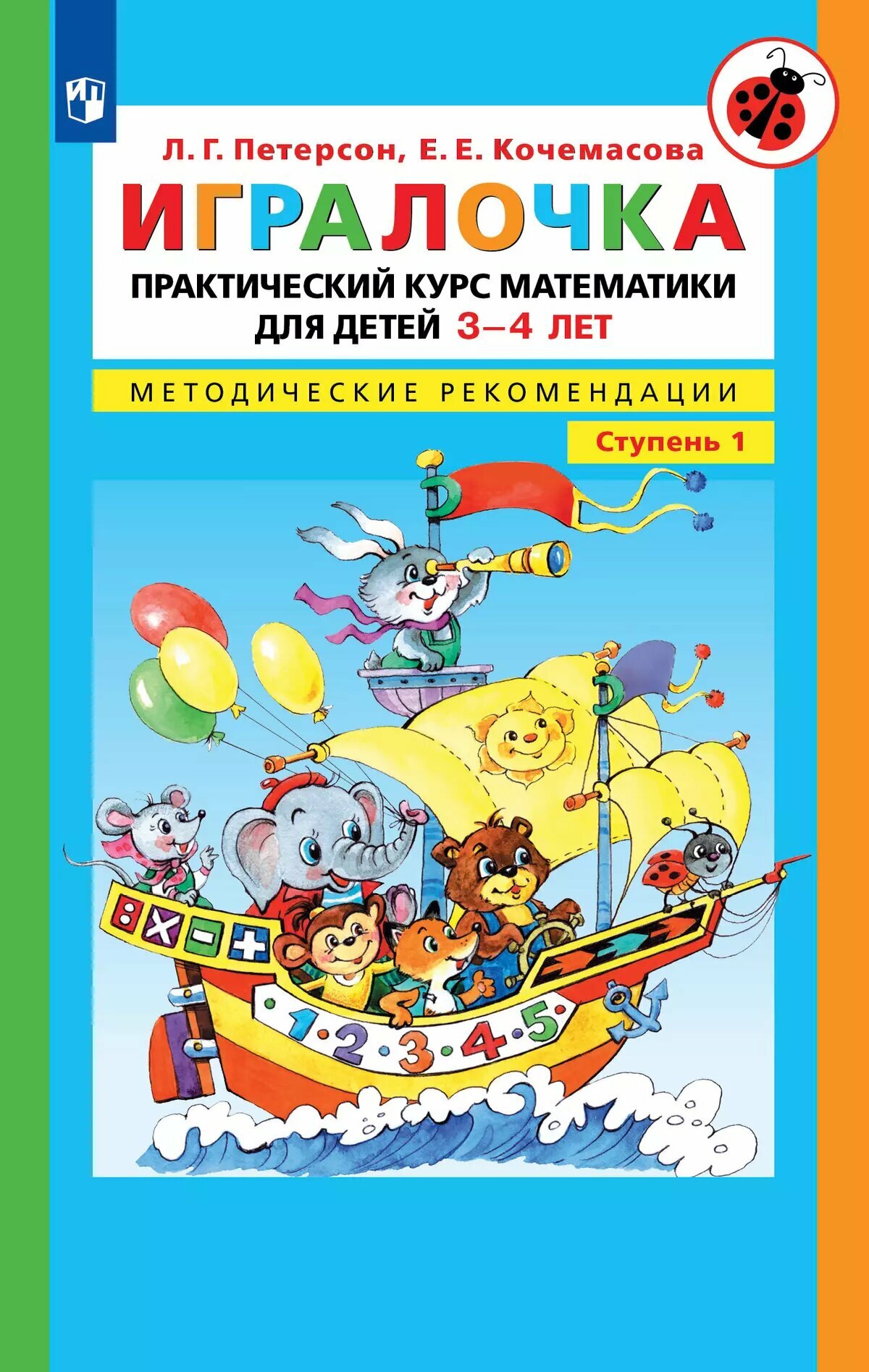 Практический курс математики для детей 3-4 лет, Методические рекомендации, Часть 1, Игралочка