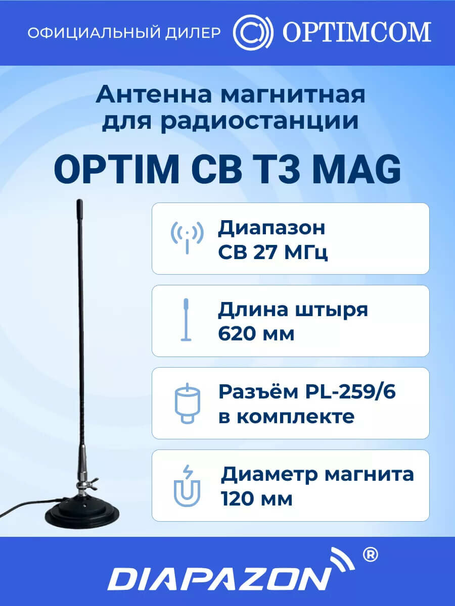 Антенна автомобильная Optim CB T3 MAG для рации на магните, 27 МГц