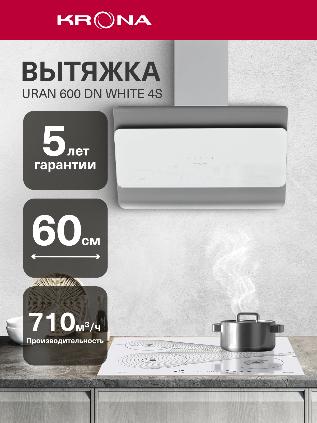 Вытяжка кухонная KRONA URAN 600 DN WHITE 4S