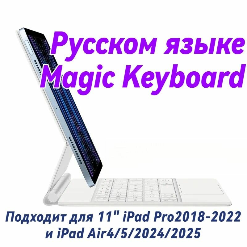 Клавиатура на русском языке Применяется к iPad Pro 11 Дюйм 2018-2022 Air 4/5 Magic Keyboard Планшетный компьютер Защитный чехол