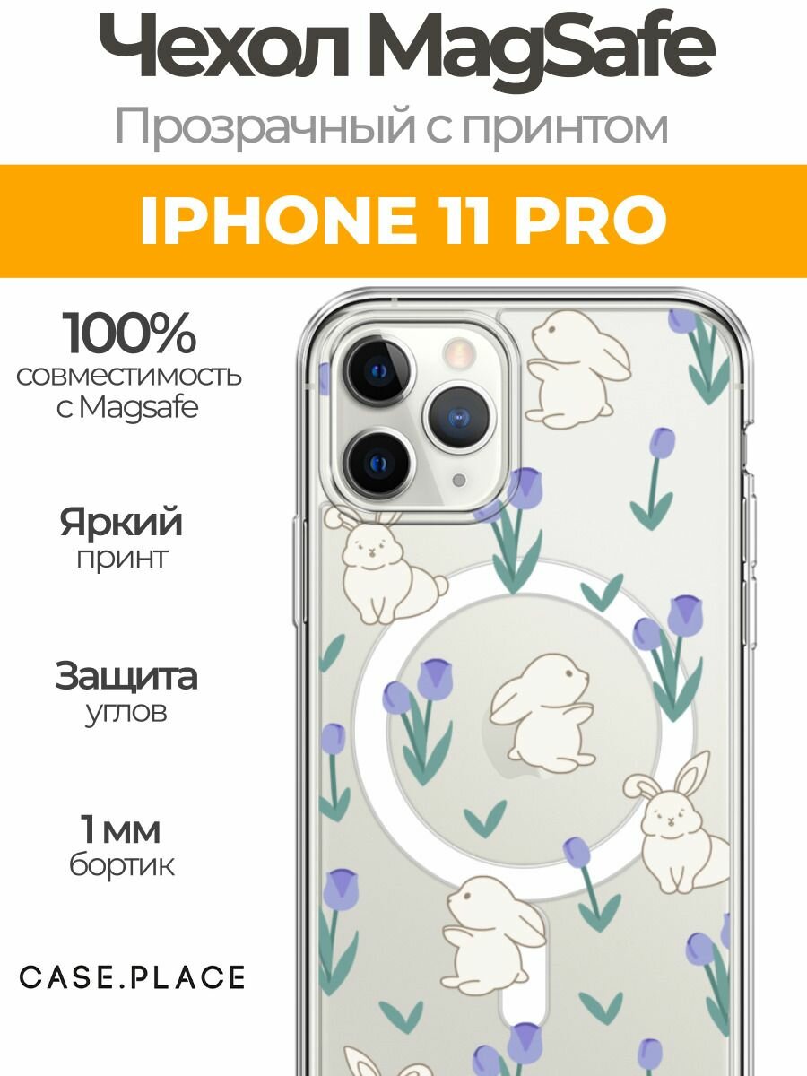 Чехол на Apple iPhone 11 Pro (Айфон 11 Про) MagSafe с магнитом "Кролики в сиреневых тюльпанах"