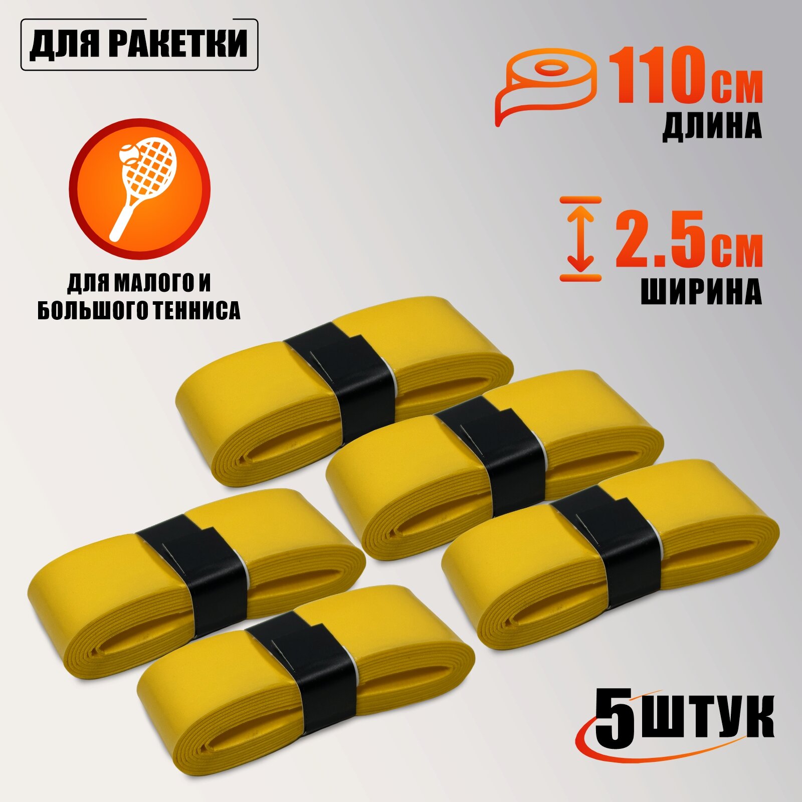 Намотка для ракетки, длина 110 см, ширина 2,5 см, толщина 0,7 мм, цвет желтый, 5 шт