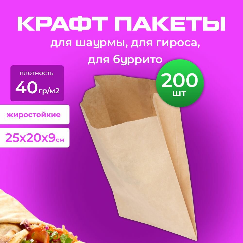 Пакет под шаурму, упаковка для шаурмы 200 шт