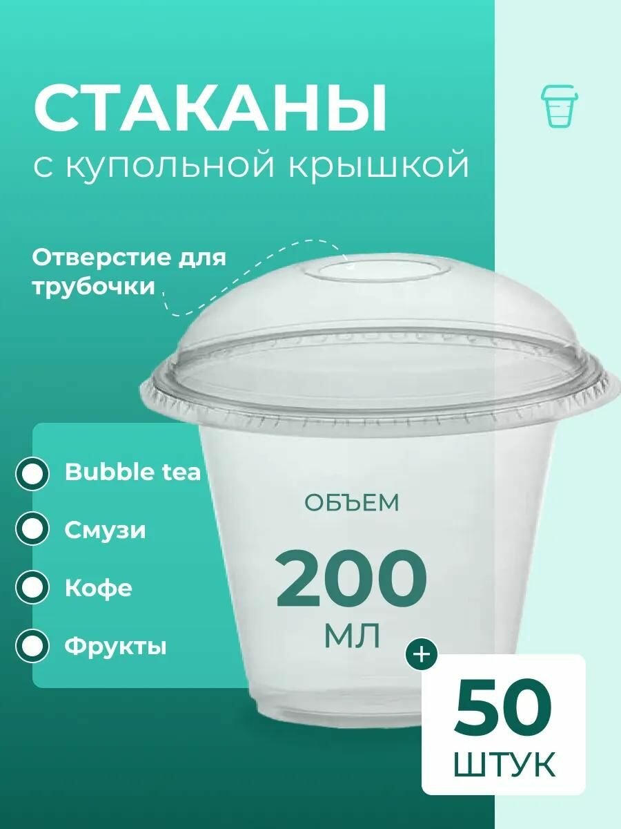 Одноразовые стаканы с крышкой для бабл ти 200 мл